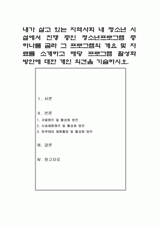 내가 살고 있는 지역사회 내 청소년 시설에서 진행 중인 청소년프로그램 중 하나를 골라 그 프로그램의 개요 및 자료를 소개하고 해당 프로그램 활성화 방안에 대한 개인 의견을 기술하시오