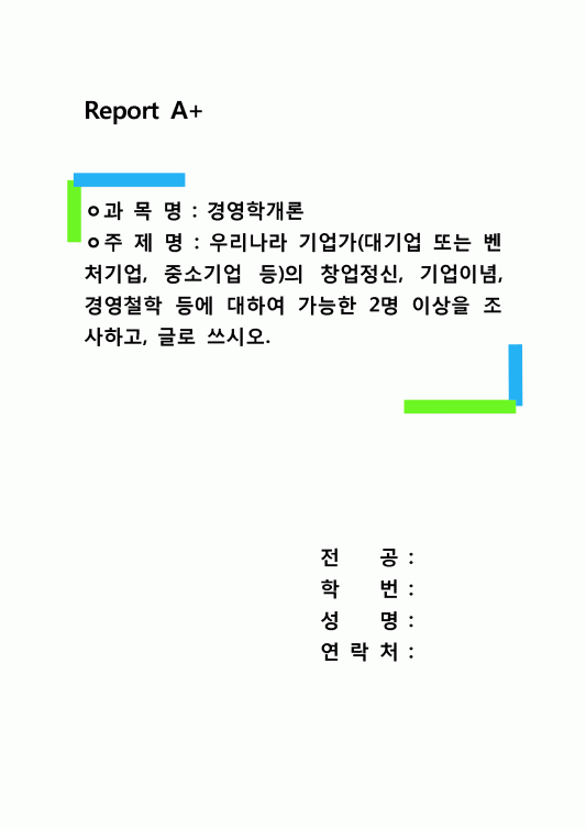 경영학개론)우리나라 기업가(대기업 또는 벤처기업 중소기업 등)의 창업정신 기업이념 경영철학 등에 대하여 가능한 2명 이상을 조사하고 글로 쓰시오