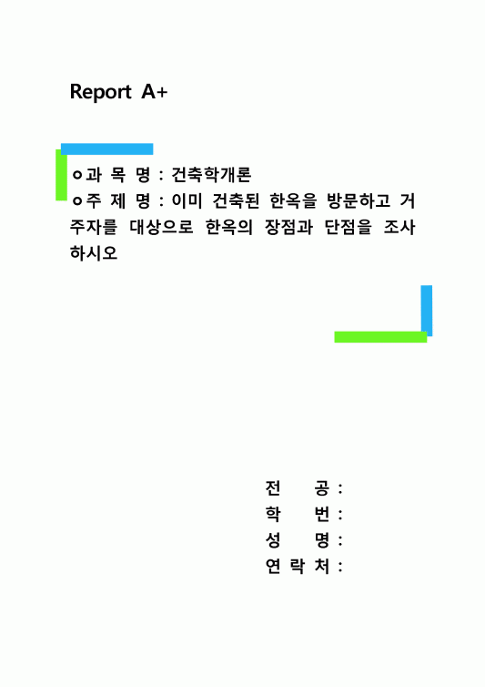 건축학개론)이미 건축된 한옥을 방문하고 거주자를 대상으로 한옥의 장점과 단점을 조사하시오