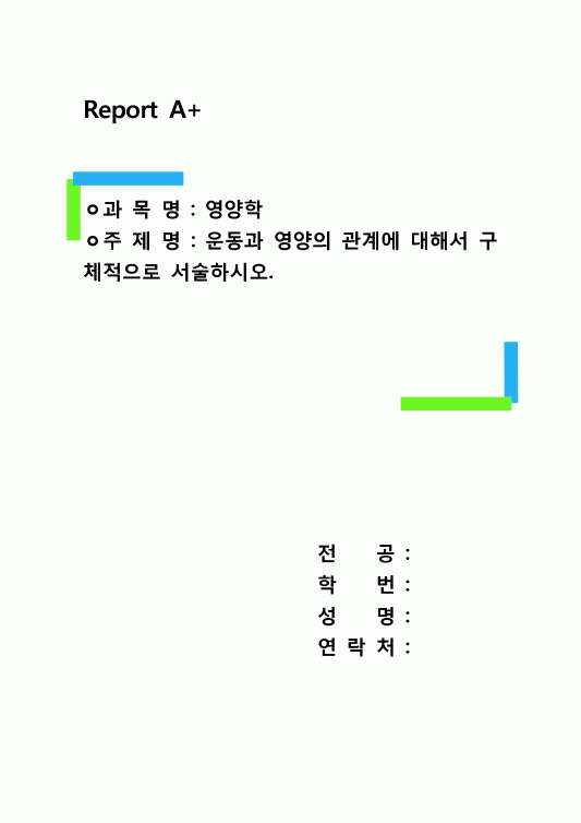 영양학)운동과 영양의 관계에 대해서 구체적으로 서술하시오