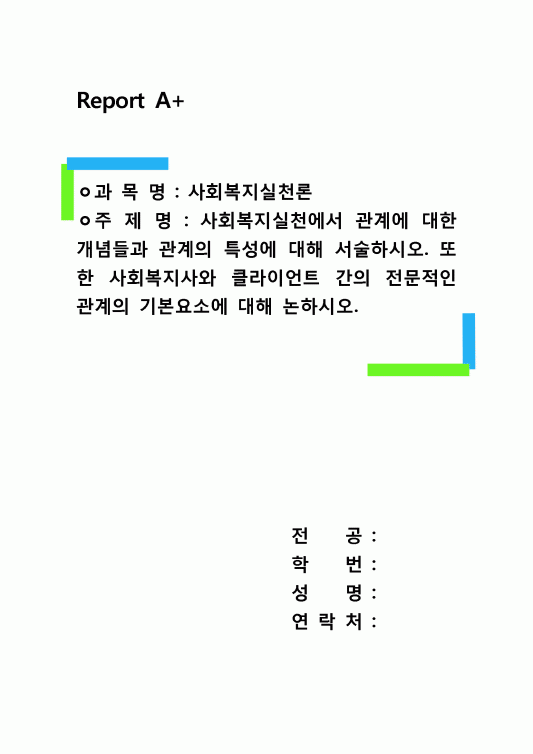 사회복지실천론)사회복지실천에서 관계에 대한 개념들과 관계의 특성에 대해 서술하시오 또한 사회복지사와 클라이언트 간의 전문적인 관계의 기본요소에 대해 논하시오