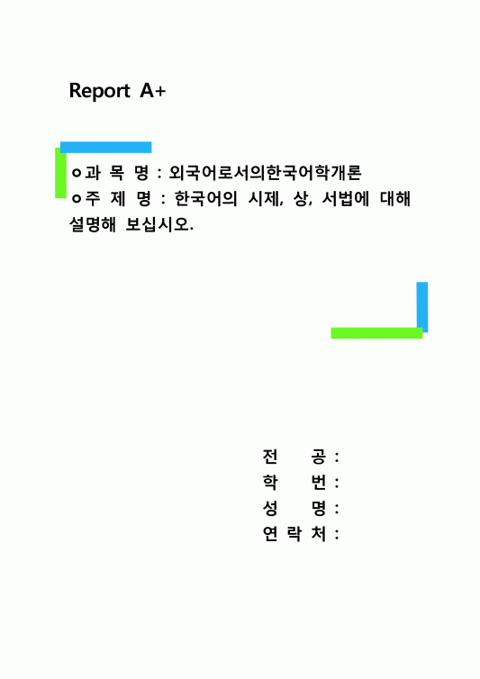 [인문과학] 외국어로서의한국어학개론)한국어의 시제 상 서법에 대해 설명해 보십시오