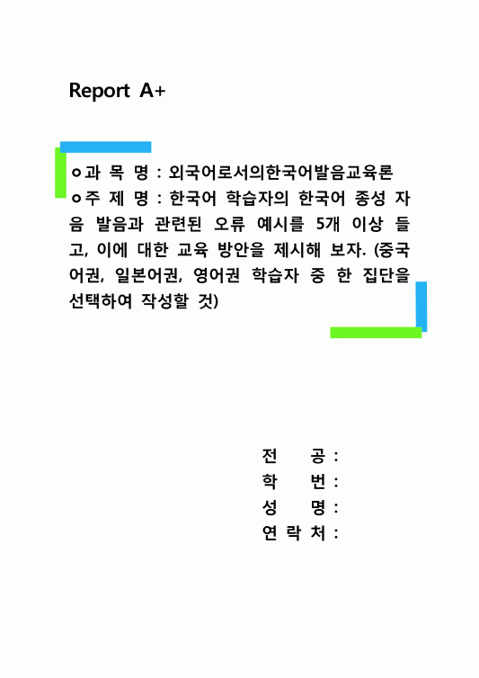 외국어로서의한국어발음교육론)한국어 학습자의 한국어 종성 자음 발음과 관련된 오류 예시를 5개 이상 들고 이에 대한 교육 방안을 제시해 보자 (중국어권 일본어권 영어권 학습자 중 한 집단을 선택하여 작성할 것