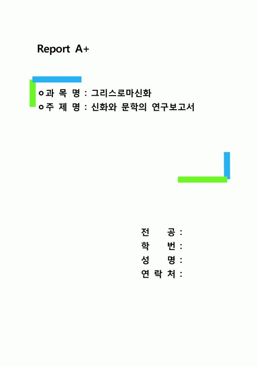 그리스로마신화)신화와 문학의 연구보고서