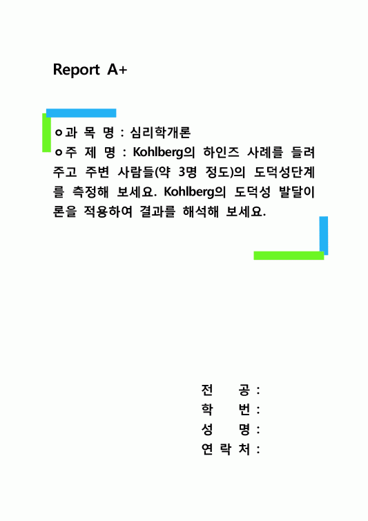 심리학개론)Kohlberg의 하인즈 사례를 들려주고 주변 사람들(약 3명 정도)의 도덕성단계를 측정해 보세요 Kohlberg의 도덕성 발달이론을 적용하여 결과를 해석해 보세요