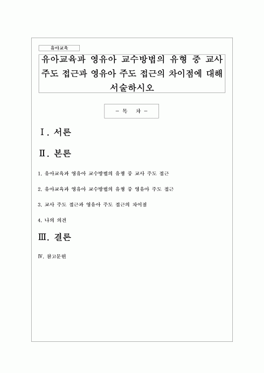 유아교육과 영유아 교수방법의 유형 중 교사 주도 접근과 영유아 주도 접근의 차이점에 대해 서술하시오