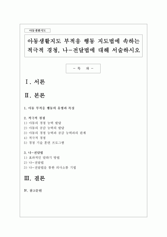 아동생활지도 부적응 행동 지도법에 속하는 적극적 경청 나-전달법에 대해 서술하시오