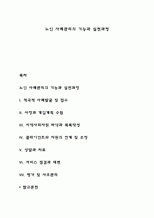 노인 사례관리의 기능과 실천과정