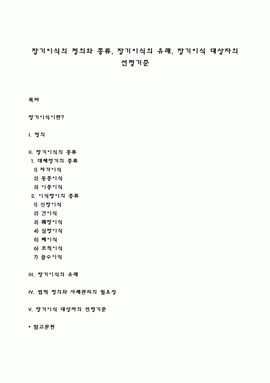 장기이식의 정의와 종류 장기이식의 유래 장기이식 대상자의 선정기준