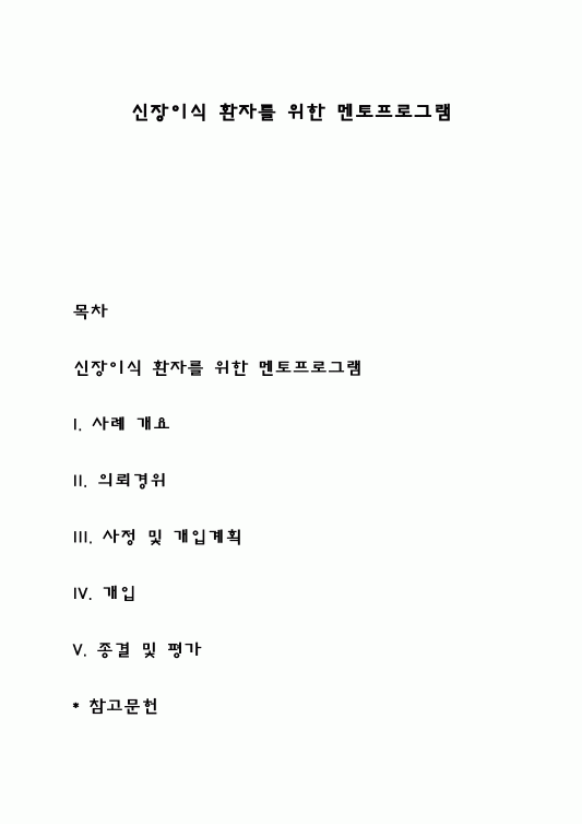 신장이식 환자를 위한 멘토프로그램