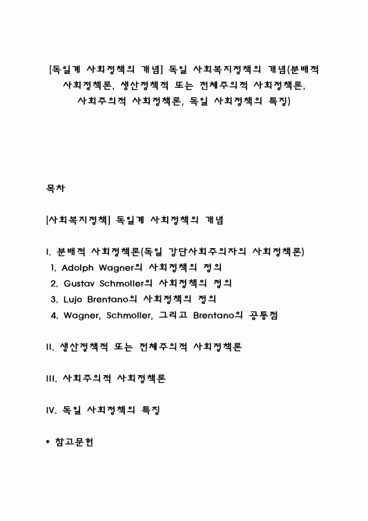 [독일계 사회정책의 개념] 독일 사회복지정책의 개념(분배적 사회정책론 생산정책적 또는 전체주의적 사회정책론 사회주의적 사회정책론 독일 사회정책의 특징)