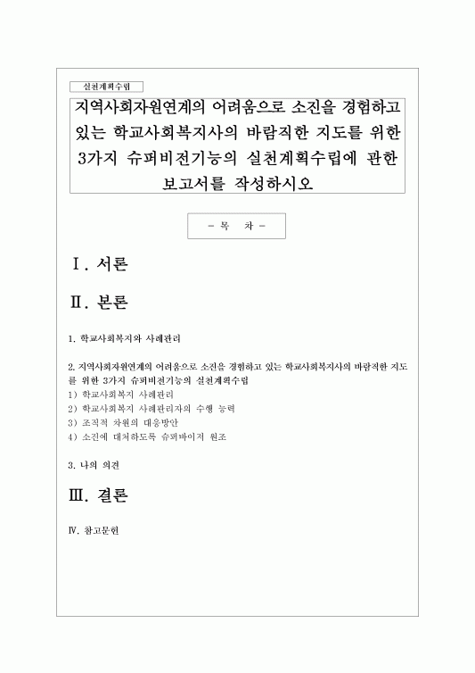 지역사회자원연계의 어려움으로 소진을 경험하고 있는 학교사회복지사의 바람직한 지도를 위한 3가지 슈퍼비전기능의 실천계획수립에 관한 보고서를 작성하시오