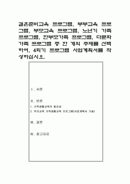 결혼준비교육 프로그램 부부교육 프로그램 부모교육 프로그램 노년기 가족 프로그램 한부모가족 프로그램 다문화가족 프로그램 중 한 개의 주제를 선택하여 4회기 프로그램 사업계획서를 작성하십시오