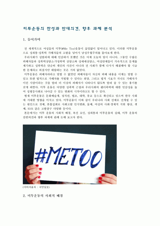 미투운동(MeToo)의 찬성과 반대의견 미투운동(Me Too) 향후 과제 분석