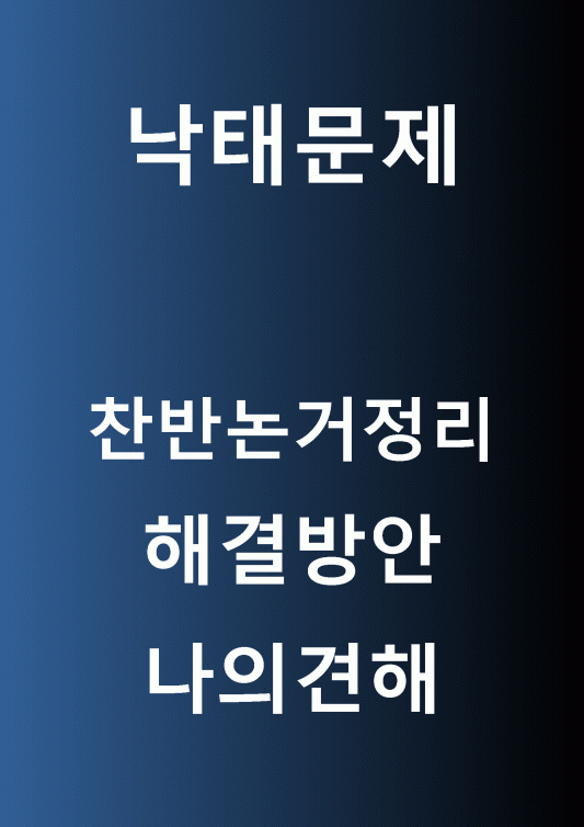 낙태 원인문제점과 낙태 찬성반대 논거정리및 낙태 문제 해결방안과 나의견해 정리