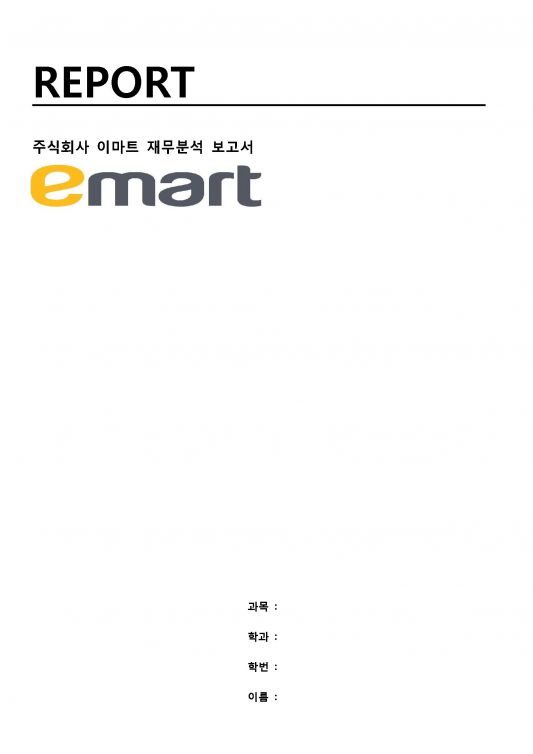 이마트 기업분석 보고서
