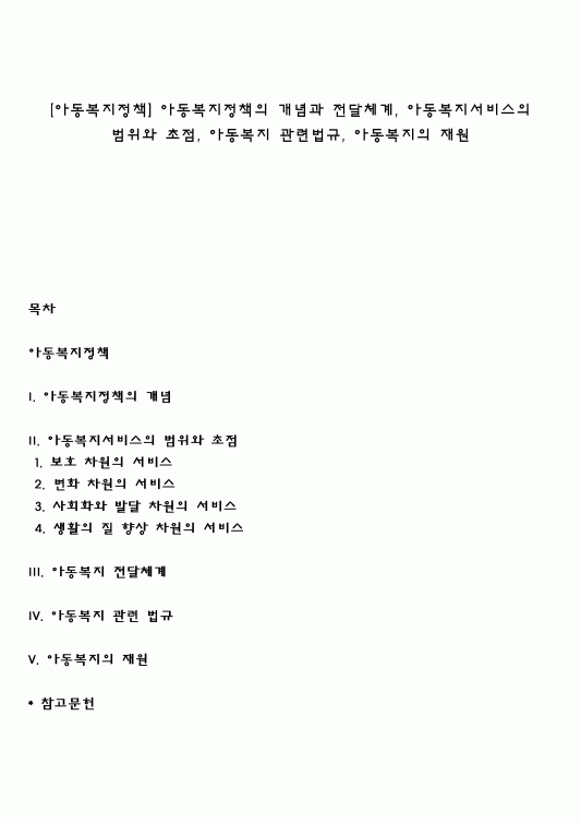 [아동복지정책] 아동복지정책의 개념과 전달체계 아동복지서비스의 범위와 초점 아동복지 관련법규 아동복지의 재원