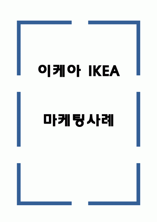 이케아 IKEA 마케팅사례
