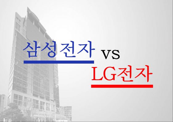 삼성전자 vs LG전자 기업분석