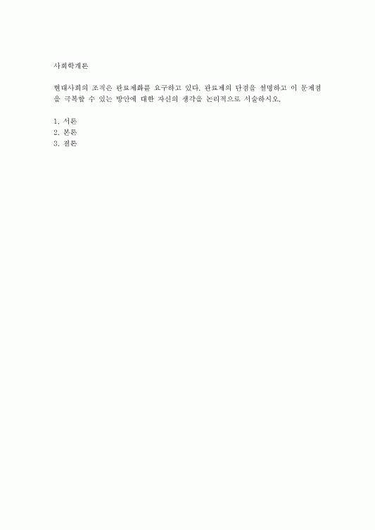 사회학개론)현대사회의 조직은 관료제화를 요구하고 있다 관료제의 단점을 설명하고 이 문제점을 극복할 수 있는 방안에 대한 자신의 생각을 논리적으로 서술하시오