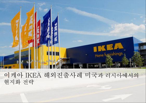 이케아 IKEA 해외진출사례 미국과 러시아에서의 현지화 전략