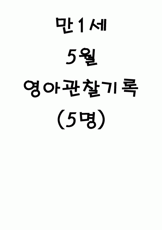 만1세 5월 영아관찰기록 (5명대상 관찰평가한기록 관찰일지입니다)