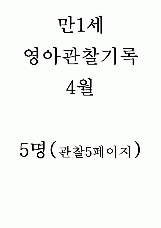 만1세 4월 관찰일지(5명분량 5페이지)