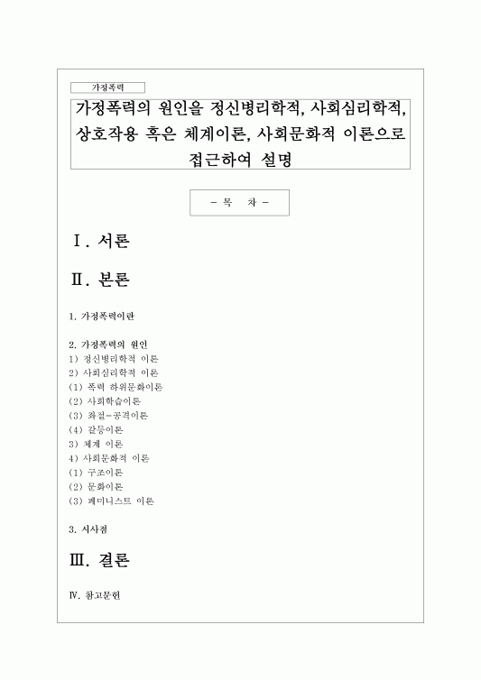 가정폭력의 원인을 정신병리학적 사회심리학적 상호작용 혹은 체계이론 사회문화적 이론으로 접근하여 설명