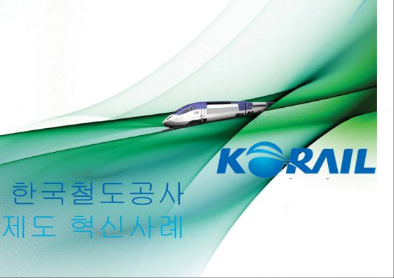 한국철도공사임금제도 혁신사례