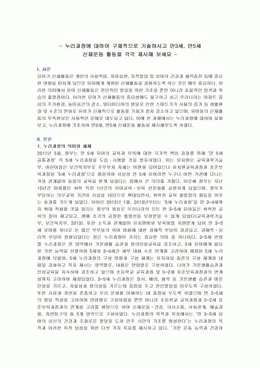 누리과정에 대하여 구체적으로 기술하시고 만3세 만5세 신체운동 활동을 각각 제시해 보세요