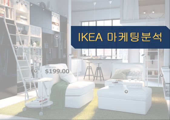 IKEA 마케팅분석