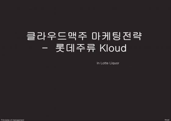 클라우드맥주 마케팅전략 - 롯데주류 Kloud