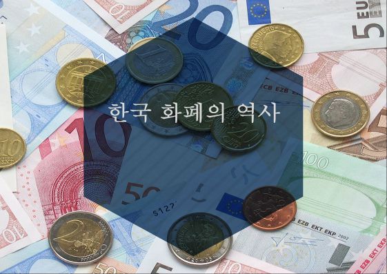 한국 화폐의 역사