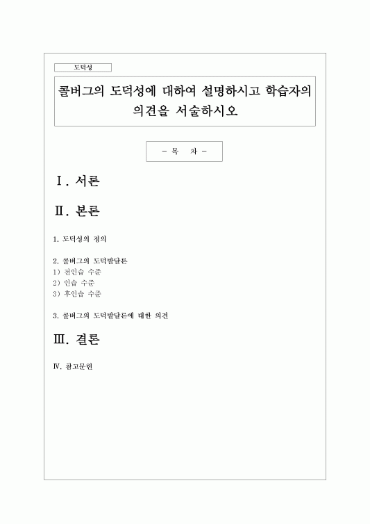 [사회과학] 콜버그의 도덕성에 대하여 설명하시고 학습자의 의견을 서술하시오