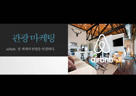 airbnb전세계의 빈방을 연결하다