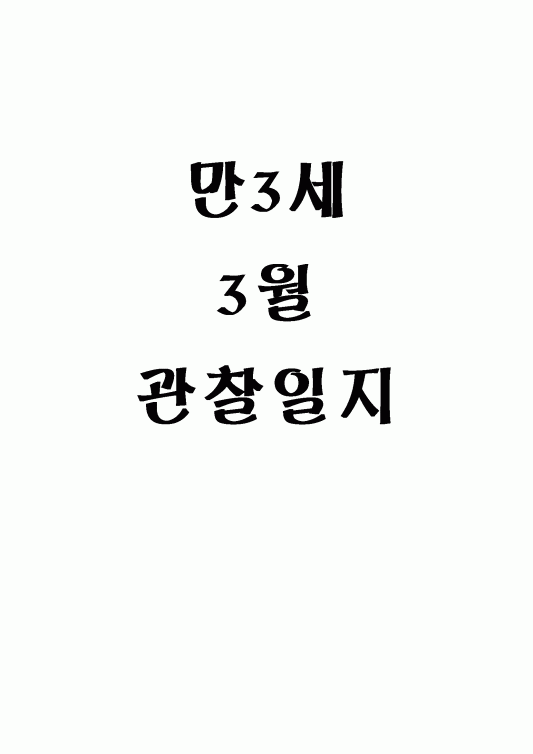 만3세 3월 유아관찰일지(15명분량 15페이지입니다)