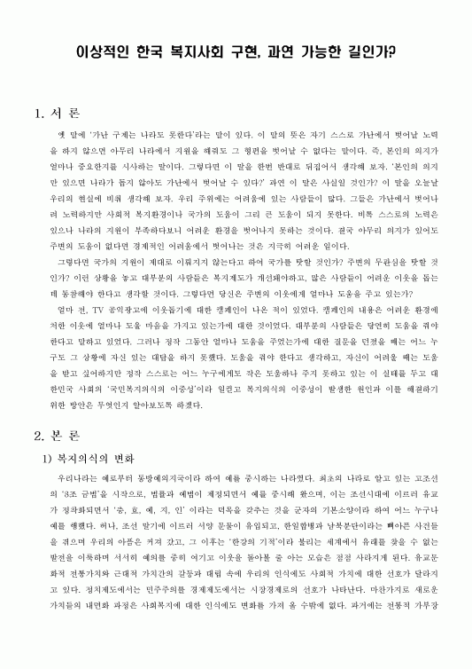 이상적인 한국 복지사회 구현 과연 가능한 길인가