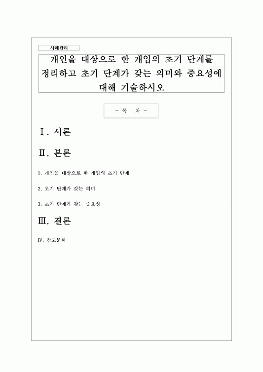 [사회과학] 개인을 대상으로 한 개입의 초기 단계를 정리하고 초기 단계가 갖는 의미와 중요성에 대해 기술하시오