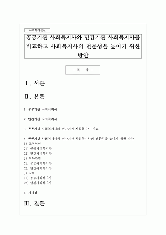 공공기관 사회복지사와 민간기관 사회복지사를 비교하고 사회복지사의 전문성을 높이기 위한 방안