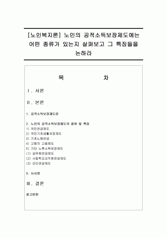 [노인복지론] 노인의 공적소득보장제도에는 어떤 종류가 있는지 살펴보고 그 특징들을 논하라