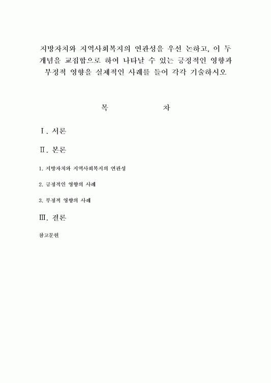 지방자치와 지역사회복지의 연관성을 우선 논하고 이 두 개념을 교집합으로 하여 나타날 수 있는 긍정적인 영향과 부정적 영향을 실제적인 사례를 들어 각각 기술하시오