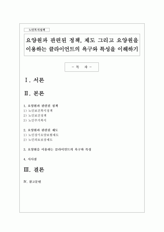 요양원과 관련된 정책 제도 그리고 요양원을 이용하는 클라이언트의 욕구와 특성을 이해하기