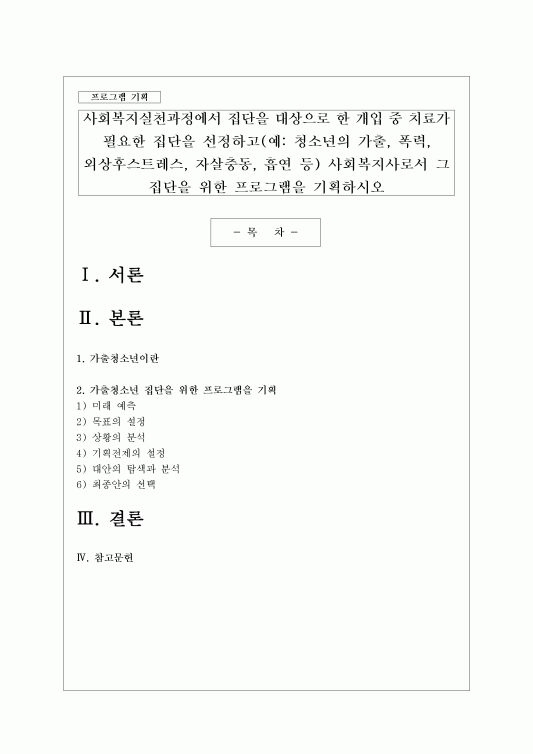 사회복지실천과정에서 집단을 대상으로 한 개입 중 치료가 필요한 집단을 선정하고(예 청소년의 가출 폭력 외상후스트레스 자살충동 흡연 등) 사회복지사로서 그 집단을 위한 프로