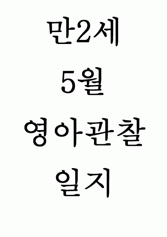 만2세 5월 영아관찰일지(7명 대상 관찰 8페이지)