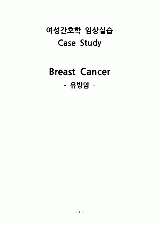 여성간호학 임상실습 유방암 케이스유방암 간호과정유방암 간호진단 A+