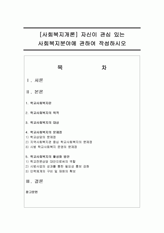 [사회복지개론] 자신이 관심 있는 사회복지분야에 관하여 작성하시오