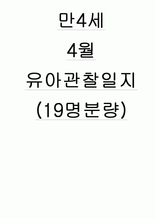 만4세 5월  유아 관찰일지  19명분량(아동관찰일지)19페이지