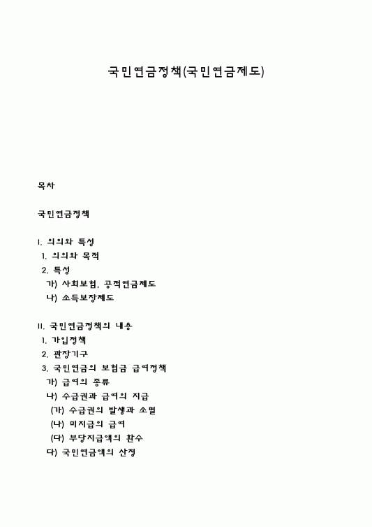 국민연금정책(국민연금제도)