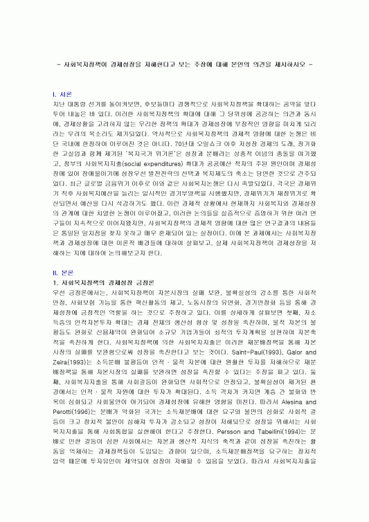 사회복지정책이 경제성장을 저해한다고 보는 주장에 대해 본인의 의견을 제시하시오 (긍정론, 부정론, 불확정론)