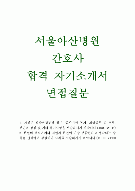 서울아산병원자기소개서자소서 서울아산병원자소서  합격자기소개서자소서+면접 서울아산병원자소서면접자기소개서 서울아산병원간호사자소서 서울아산병원간호사자기소개서 서울아산병원핵심가치지원동기